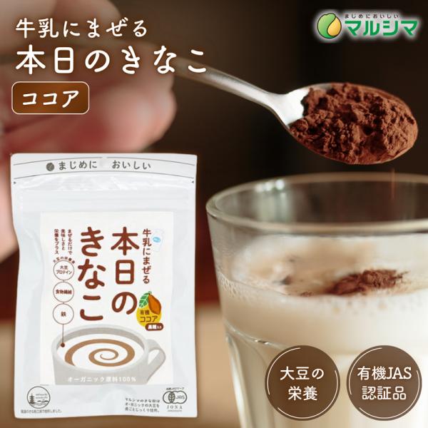 お子様も大人も大好き！マルシマの「本日のきなこ ココア」は、牛乳や豆乳にサッと混ぜるだけで、手軽においしく栄養が摂れるきな粉ドリンクです。素材はすべてオーガニック。香ばしい有機大豆のきな粉、風味豊かな有機ココアパウダー、そして優しい甘さの有...