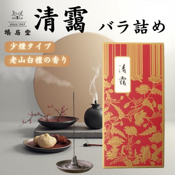 【鳩居堂 お線香 清靄 バラ詰め】京都の老舗、鳩居堂が贈るお線香「清靄（せいあい）バラ詰め」。老山白檀を贅沢に使用した、少煙タイプのお線香です。「清靄」の最大の魅力は、その上品で爽やかな甘い香り。白檀本来のやさしい芳香が、心に落ち着きと安ら...