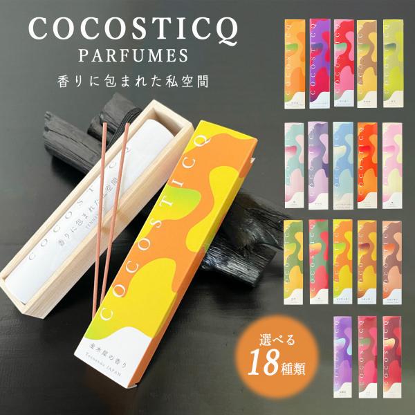 お香を、もっと気軽に、もっと自分らしく。「COCOSTICQ（ココスティック）」は、気分やシーンで香りを選ぶ、現代のライフスタイルに寄り添うインセンスシリーズです。【選べる18種類の豊富なバリエーション】伝統的な「白檀」「沈香」、人気の「金...