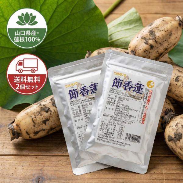 山口県産れんこんの栄養豊富な「節」だけを使用した、こだわりの蓮根粉末「節香蓮（ふしこうれん）」です。添加物を一切使用せず、素材本来の風味を活かすため、丁寧に乾燥・焙煎し、きめ細やかなパウダーに仕上げました。季節の変わり目や、なんとなく不調を...