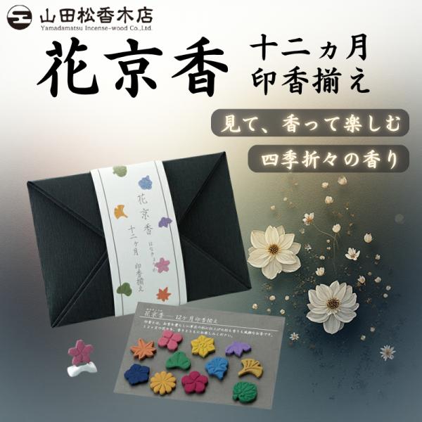 「山田松香木店」より、愛らしい草花の形をした印香「花京香」の12ヶ月分を揃えた特別なアソートセットが届きました。 印香とは、粉末にした香原料を練り固めたお香のこと。火をつけると、練り込まれた香りがやわらかく広がります。1月「松」：白檀を基調...