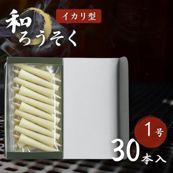 石川県七尾の老舗、高澤ろうそく店が丹精込めて作り上げる「和ろうそく イカリ型 1号 30本 白」。小ぶりなサイズで、熟練の職人による手巻きの灯芯と、櫨（ハゼ）やヤシといった植物性原料を使用。環境に優しく、油煙を抑えたクリーンな炎が特徴です。...