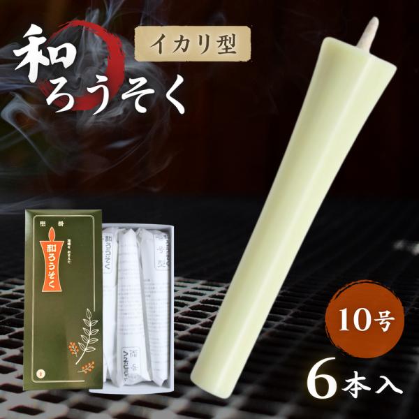 石川県七尾市の老舗、高澤ろうそく店が丹精込めて作り上げた「和ろうそく イカリ型 10号 6本 白」をご紹介します。一本一本丁寧に手巻きされた灯芯と、植物性原料（櫨、ヤシ）を使用し、油煙を抑えた環境に優しいろうそくです。その特徴は、明るく力強...