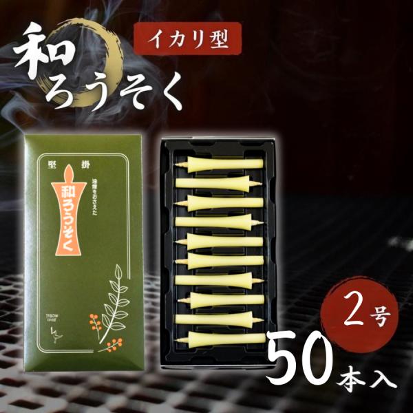 ■心に寄り添う、本物の炎のあたたかさ創業明治25年、石川県七尾市の老舗「高澤ろうそく」が伝統技法を守り続ける、手作りの和ろうそくです。櫨（はぜ）の実を原料とした植物性の蝋は、石油系のパラフィンワックスと異なり、油煙が少なく、澄んだ空気の中で...