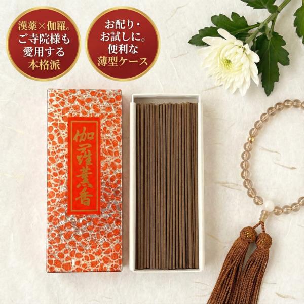 最高級の香木「伽羅」の幽玄な世界観を、日常に。大阪・堺の老舗「貴田沈清堂」が、豊かな漢薬の香りを主体に調合したお線香「伽羅薫香」は、本格的な香りを気軽に楽しみたい方に最適な逸品です。桂皮（シナモン）をはじめとする十数種の漢薬が織りなす、芳ば...