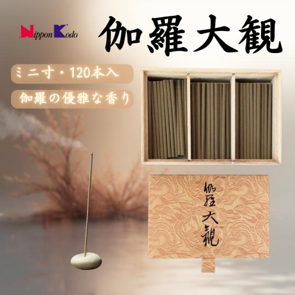 日本香堂 伽羅大観 120本入は、至高の香木、伽羅を贅沢に使った高雅な香りのお香です。上質な伽羅と沈香を豊富に配合し、さらに白檀や生薬系香料が深みを与えています。その香りは、悠久の自然の営みによって育まれ、奥ゆかしく幽玄な特徴を持ちます。ス...