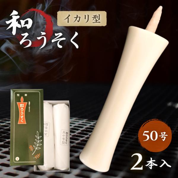 寺院でのご使用や、特に重要な法要のために。圧巻の存在感を放つ、50号サイズの和ろうそく。石川県能登七尾市の老舗「高澤ろうそく店」が、伝統の技を結集して作り上げた最高級品です。長さ約21.5cm、燃焼時間は約5時間30分。長時間の儀式や法要の...