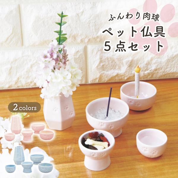 虹の橋のたもとで待つ、大切なあの子へ「ありがとう」を伝える場所を。可愛らしい「あしあと」柄が、悲しい気持ちにそっと寄り添い、心を和ませてくれる陶器製のペット仏具5点セットです。【届いてすぐに始められる、基本の5点セット】水入れ：新鮮なお水を...