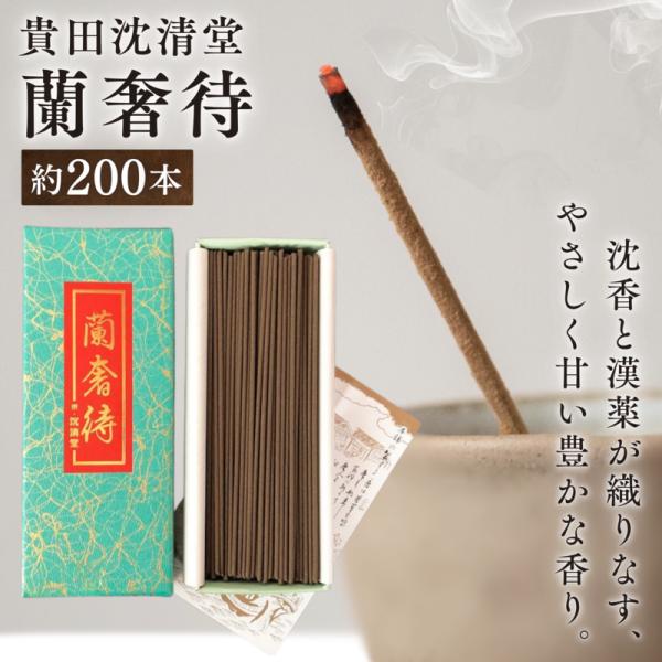 織田信長も切り取ったと伝えられる、天下第一の名香「蘭奢待」。そのロマンあふれる香りの世界を、お線香で再現しました。製造は、お線香のふるさと大阪・堺の老舗「貴田沈清堂」。選び抜かれた沈香と、様々な漢薬香料を伝統の技術で調合。火を灯すと、甘みと...