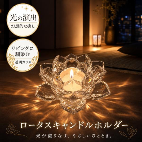 カメヤマキャンドルハウスの「ロータスキャンドルホルダー」は、厚手のガラスを成型した蓮の花（ロータス）デザインのスタンドです。ティーライトキャンドルを灯すと、ガラスの花びらを通して光が屈折し、周囲に幻想的な模様を描き出します。結婚式のゲストテ...