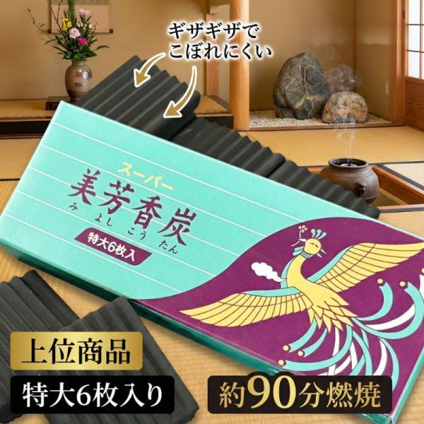 燃焼時間約90分。焼香がこぼれにくい「特大」香炭。美芳香炭本舗の「スーパー美芳香炭（特大）」は、長時間燃焼と使いやすさを追求した大判の香炭団（こうたどん）です。◆約90分の長時間燃焼 1枚で約1時間半燃え続けるため、長時間のお勤めや法要、お...