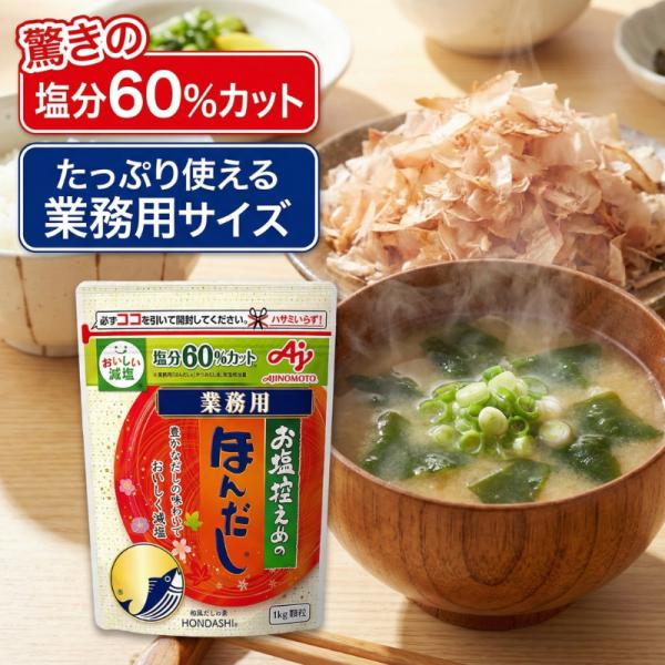 我慢しない、おいしい減塩生活を。信頼のブランド、味の素から、塩分を60%カットした「お塩控えめのほんだし」のご紹介です。味の決め手は、厳選されたかつお節の豊かな風味と、味の素独自の減塩技術「やさしお〓」。この技術により、塩分を大幅にカットし...