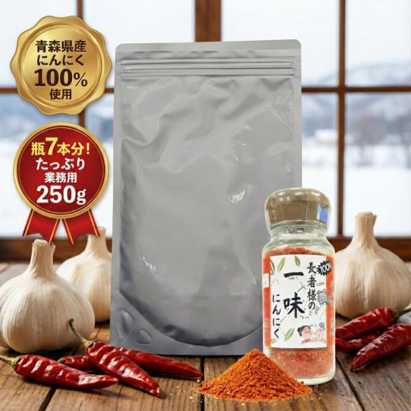 青森県産の大玉にんにくを100%使用！ ガツンとくる旨味と辛さがやみつきになる「長者様の一味にんにく」のお徳用250gパックです。日本一と評される青森にんにくの豊かな風味と、唐辛子のシンプルな辛さが組み合わさった商品。 瓶入り（35g）の約...