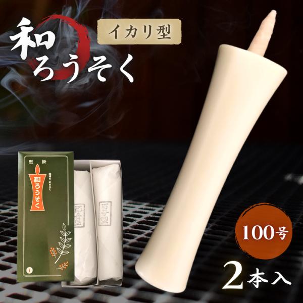 石川県七尾市の老舗、高澤ろうそく店が誇る「和ろうそく イカリ型 100号 2本 白」をご紹介します。長さ26cm、上部直径7cmの堂々たるサイズは、大規模な儀式や法要、寺院でのご使用に最適です。一本一本手作りされる筒状和紙と灯芯、そして植物...