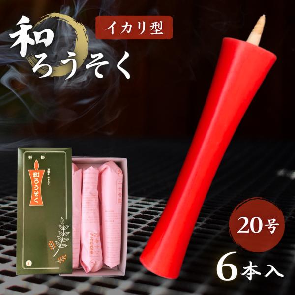 石川県七尾市の老舗、高澤ろうそく店が手掛ける「和ろうそく イカリ型 20号 6本 朱 赤」。一本一本手作業で丁寧に作られた和ろうそくは、植物性の櫨（はぜ）やヤシを原料とし、環境に配慮しています。油煙が少なく、明るく力強い炎が特徴で、仏壇用と...