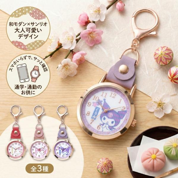 日本の「Kawaii」文化を世界へ！和風デザインのサンリオウォッチ「ハローキティ」「マイメロディ」「クロミ」が、日本らしい和の装いでおすまし顔。バッグやリュックに付けられる、おしゃれで便利なキーホルダータイプの時計です。◆海外の方へのお土産...