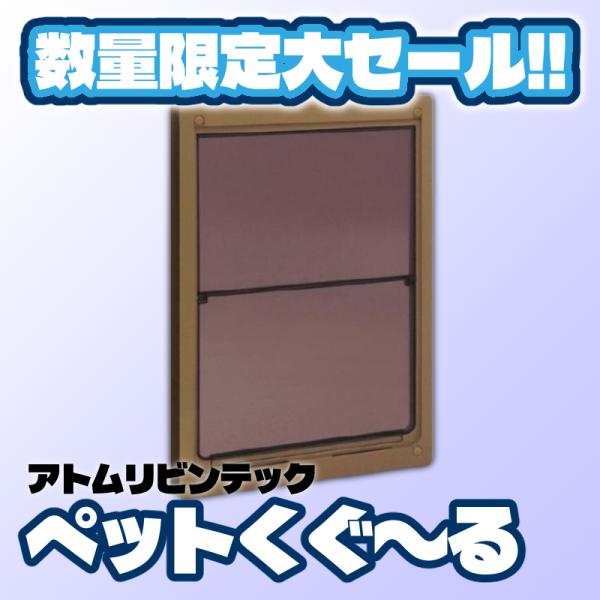 アトムリビンテックの大型犬向けペット用ドアです。ドアや引戸に取り付けると、扉を閉めたままでもペットが自由に部屋を行き来できるようになります。在庫限定オトク価格での販売です！！＜特　徴＞・フレームの肉厚が薄いため、開き戸だけでなく引戸にも使用...