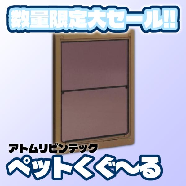 アトムリビンテックの大型犬向けペット用ドアです。ドアや引戸に取り付けることで、扉を閉めたままでもペットが自由に部屋を行き来できるようになります。◆◇◆オススメポイント◆◇◆・フレームの肉厚が薄いため、開き戸だけでなく引戸にも使用できます。・...