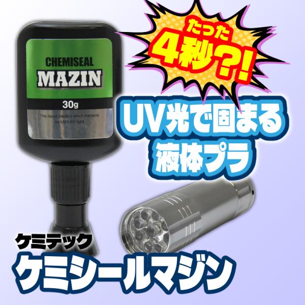 ケミテックの液体プラスチックです。UV-LEDライトを照射するとたったの【4秒】で固まるため、様々な製品の補修や接着以外にも、手芸やDIY等にもお使いいただけます。◆◇◆オススメポイント◆◇◆・大容量30gなのでたっぷり使えます。・安心の日...