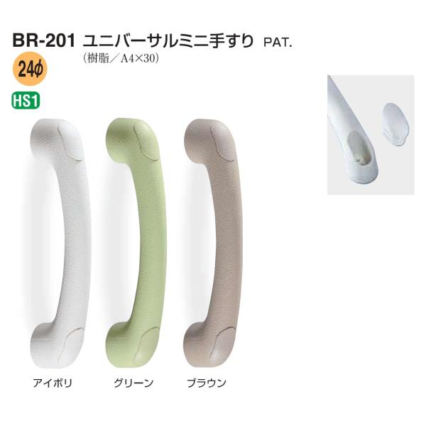 シロクマの手すりです。簡単に取付け、取替えできるのが特徴で、後付けのリフォーム工事にもピッタリです。＜製品詳細＞■品番：BR-201■製品名：ユニバーサルミニ手すり■素材：樹脂■仕上：アイボリ、グリーン、ブラウン■サイズ：24Φ、サイズ18...