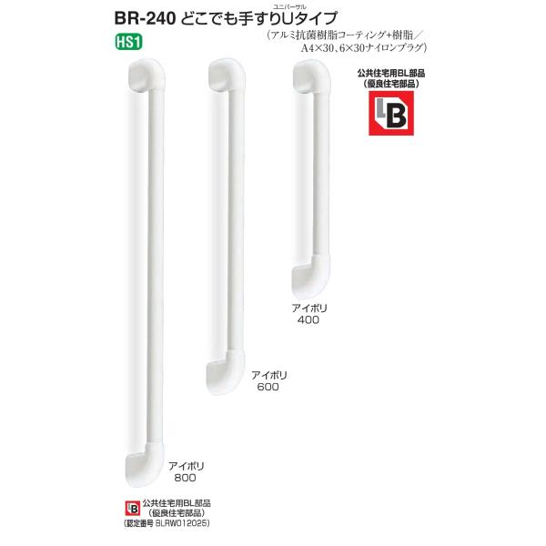 シロクマのどこでも手すりです。簡単に取付けできるのが特徴で、後付けのリフォーム工事にもピッタリです。ユニバーサルタイプなので浴室からトイレ、廊下、玄関どこにでも設置が可能です。＜製品詳細＞■品番：BR-240■製品名：どこでも手すりU（ユニ...
