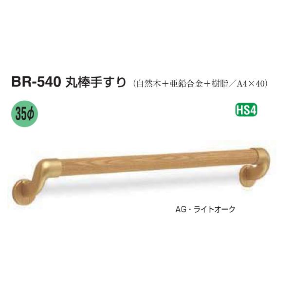 シロクマの室内用補助手すりです。簡単に取付け・取替えができるため、DIY初心者の方にも安心です。＜製品詳細＞■品番：BR-540■製品名：丸棒手すり■素材：自然木＋亜鉛合金＋樹脂■仕上：シルバー・ライトオーク　　　　AG・ライトオーク　　　...