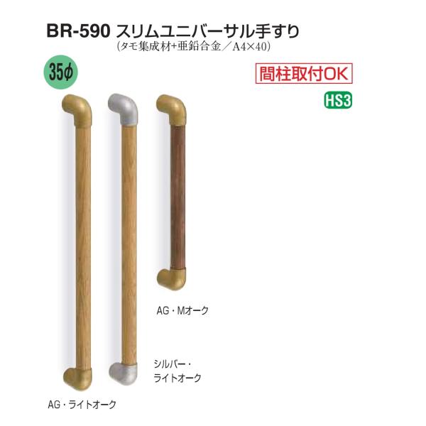 シロクマの室内用補助手すりです。簡単に取付け・取替えができるため、DIY初心者の方にも安心です。＜製品詳細＞■品番：BR-590■製品名：スリムユニバーサル手すり■素材：タモ集成材＋亜鉛合金■仕上：シルバー・ライトオーク　　　　AG・Mオー...