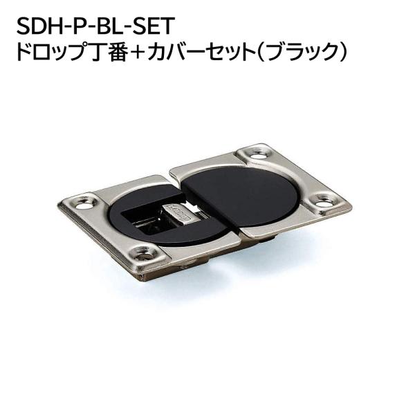 スガツネ工業の3方向の調節ができるドロップ丁番です。下開き扉用です。扉が開いた際にキャビネット内部とフラットにすることができます。ねじを垂直に取り付けられるため簡単に施工でき、板金にも取付できます。従来品と比べてガタが少ない構造です。＜製品...