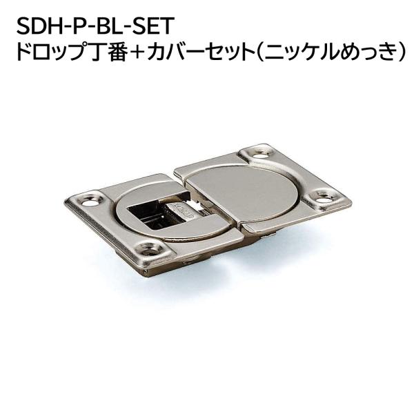 スガツネ工業の3方向の調節ができるドロップ丁番です。下開き扉用です。扉が開いた際にキャビネット内部とフラットにすることができます。ねじを垂直に取り付けられるため簡単に施工でき、板金にも取付できます。従来品と比べてガタが少ない構造です。＜製品...