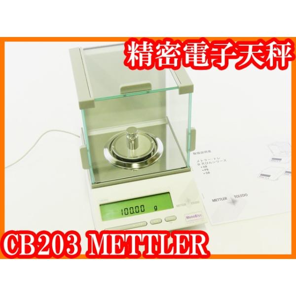 メトラー/精密電子天秤CB203/秤量122g/最小表示0.01g/610ct/0.01ct/カラット天秤/実験研究ラボグッズ :190520-3:鈴木商事株式会社ラボグッズ - 通販 ...