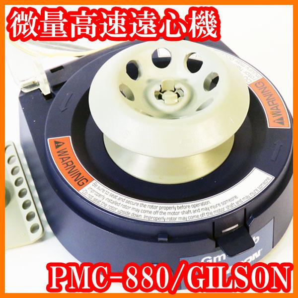 製造メーカーギルソン(株)Gilson定価49,000円（税抜）商品の紹介●理化学機器・実験・研究・測定・分析機器分野で有名なアズワン(株)ASONE社の『微量高速遠心機PMC-880（本体+1.5-2.0mLチューブ8本用ローター：1個+...