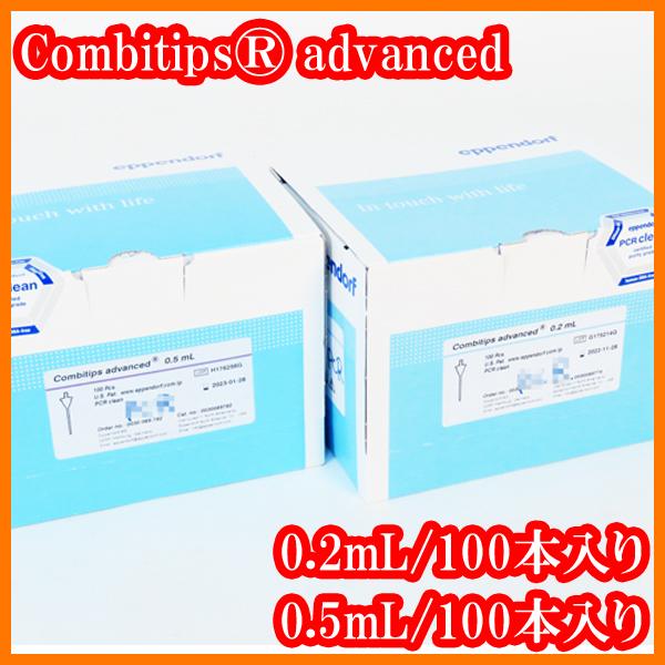 製造メーカーエッペンドルフeppendorf定価48,400円（税抜）商品の紹介●理化学機器・実験・研究・測定・分析機器分野で有名なエッペンドルフeppendorf社の『Combitips advanced/0.2mL/100本入/0030...