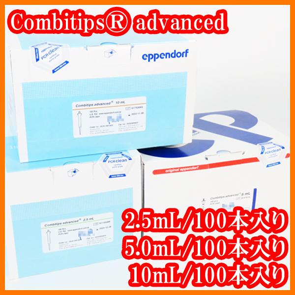 製造メーカーエッペンドルフeppendorf定価50,700円（税抜）商品の紹介●理化学機器・実験・研究・測定・分析機器分野で有名なエッペンドルフeppendorf社の『Combitips advanced/2.5mL/100本入り/003...