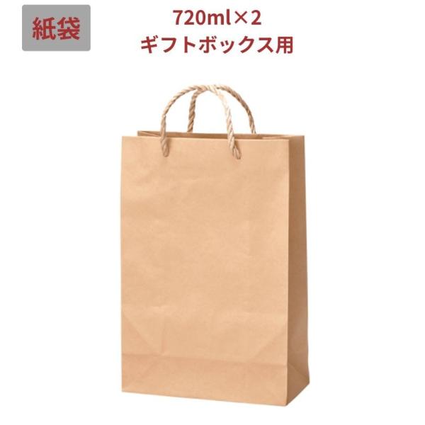 ワイン・日本酒・焼酎用の2本入用手提紙袋(クラフト)です。表面加工のない艶なしクラフト紙を使用した、シンプルなクラフトの紙袋です。当店販売の日本酒2本セット（ギフト箱入り）に適したサイズです。サイズ(外寸):幅250 × 奥行120 × 高...
