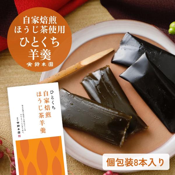 　長持するから買い周りに最適！食べやすいひとくちサイズの羊羹。ちょっと小腹が空いた時に、お茶・コーヒーのお供にどうぞ！抹茶 スイーツ好きにおすすめ1000円ポッキリ！ほうじ茶羊羹（狭山茶）抹茶 スイーツ 一口羊羹 ようかん 8本 送料無料 ...