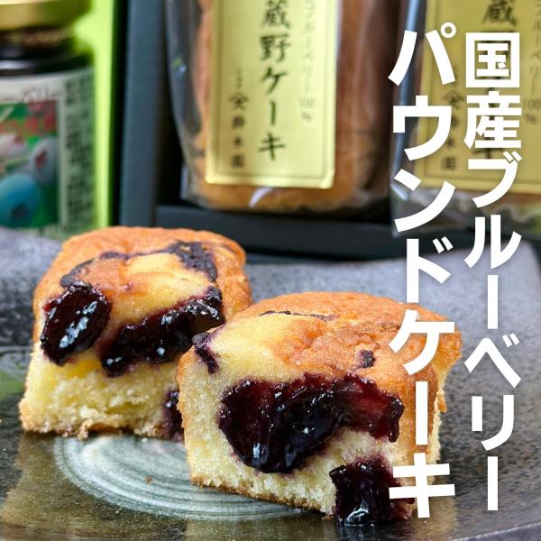 小平市のブルーベリーは、昭和43年に経済的栽培を目的として植えたのが始まりと言われております。現在では、国産ブルーベリーの発祥の地としてブランド化を進めております。鈴木園では地元・小平産のブルーベリーで美味しいパウンドケーキを作りました。そ...