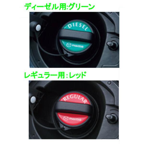 マツダ純正部品車種名：CX-5取り付けできる年式：令和06年12月〜next型式：KFEP/KF5P/KF2P部品名：フューエルフィラーデカール詳細：給油時の油種を色で確認できます。※写真はイメージです。当該車両とは異なります。適合グレード...