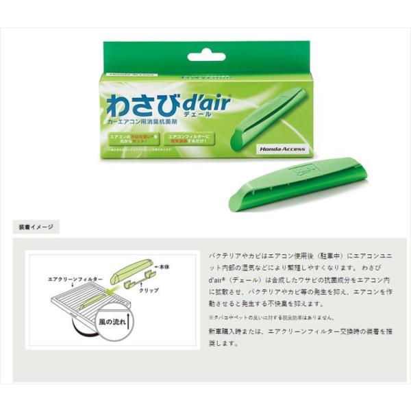 ホンダ純正部品車種名：NBOXJOY取り付けできる年式：令和06年9月〜next型式：JF5/JF6部品名：わさびdair（デェール）詳細：カーエアコン用消臭抗菌剤です。全てのグレードに取り付け出来ます
