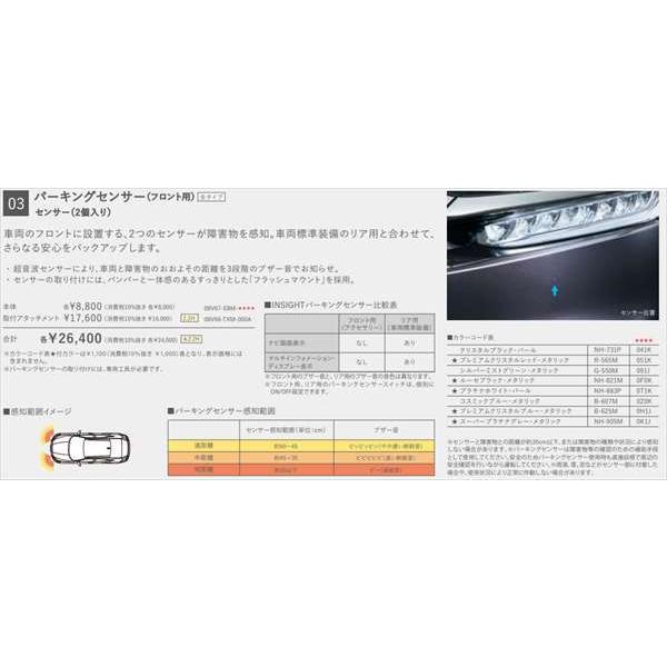ホンダ純正部品車種名：インサイト取り付けできる年式：令和02年5月〜next型式：ZE4部品名：パーキングセンサー（フロント用センサー2個)※取付アタッチメントは別売りNH-731G-550MB-607M詳細：車両のフロントに設置する、2つ...