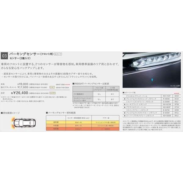 ホンダ純正部品車種名：インサイト取り付けできる年式：令和02年5月〜next型式：ZE4部品名：パーキングセンサー（フロント用センサー2個)※取付アタッチメントは別売り詳細：車両のフロントに設置する、2つのセンサーが障害物を感知。車両標準装...