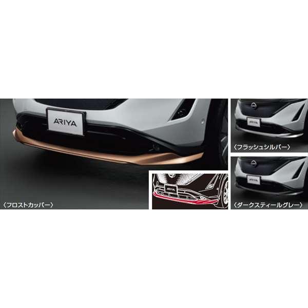 日産純正部品車種名：アリア取り付けできる年式：令和04年1月〜next型式：FE0部品名：フロントアンダープロテクター※キャリブレーションが必要です詳細：※羽根のように薄く軽やかな形状がダイナミックな流れを表現します。アクセントカラーを選ん...