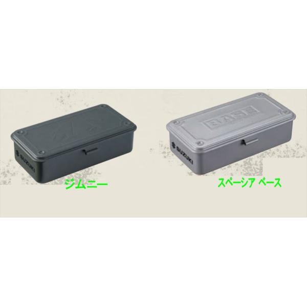 スズキ純正部品車種名：スズキオリジナルコレクション取り付けできる年式：-型式：-部品名：トランク型工具箱T-190詳細：素材：スチール。サイズ：H56mm×W203mm×D109mm。重量：400g。全てのグレードに取り付け出来ますタイプ1...