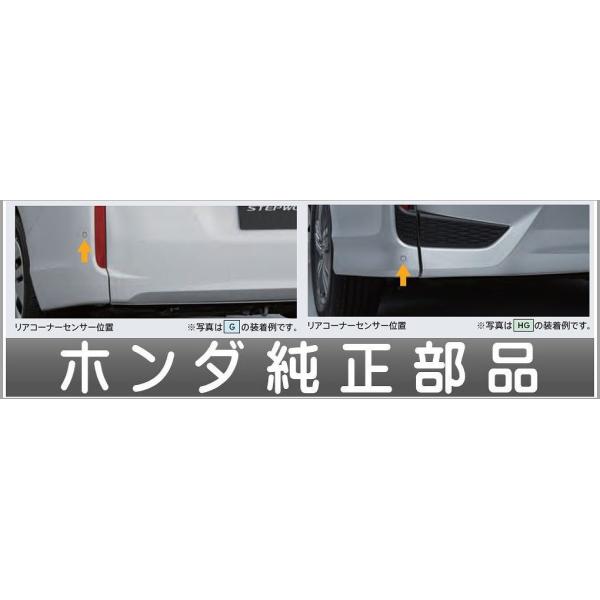 商品ID:shto100-1車種名：ステップワゴン品名：パーキングセンサー4センサー用の左右のリアセンサーのみ ※フロントセンサー、取付アタッチメント、スイッチキットは別売取り付けできる年式：平成29年9月〜令和04年1月型式：RP5 RP...