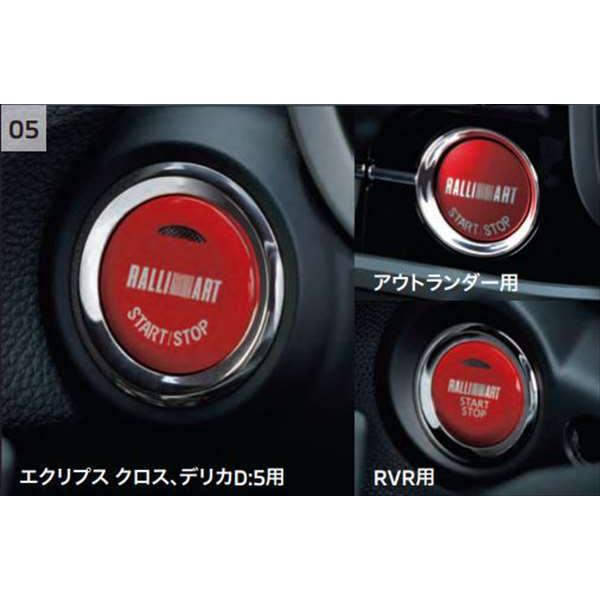 三菱純正部品車種名：ラリアート取り付けできる年式：●型式：●部品名：RALLIARTエンジンスイッチ／パワースイッチ詳細：MZ606681又はMZ606680又はMZ606682。アウトランダーとRVR用は標準装備のパワースイッチと交換装着...