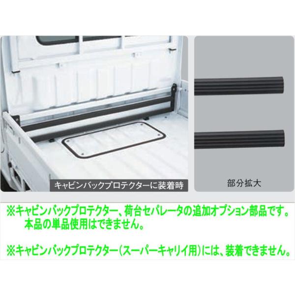 スズキ純正部品車種名：キャリイ取り付けできる年式：令和08年1月〜next型式：DA16T部品名：キャビンバックプロテクター（キャリイ）/荷台セパレータ用の追加用モール※２本入詳細：ブラック。長さ1.308mm×2本。キャビンバックプロテク...
