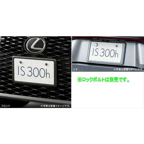 レクサス純正部品車種名：IS取り付けできる年式：令和02年11月〜next型式：USE30/GSE31AVE30/AVE35/ASE30部品名：ナンバーフレームversionL・標準用（フロント・リヤ）※ロックボルト別売詳細：※設定：字光式...