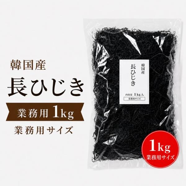 【業務用 韓国産 長ひじき 1kg】大容量・お徳用サイズ チャック付き袋入り韓国産の良質な長ひじきをたっぷり1kg詰め込んだ業務用サイズです。煮物やサラダ、炊き込みご飯など幅広い料理にご利用いただけます。大容量のお徳用パックなので、飲食店様...