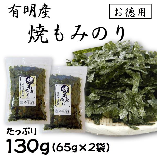大容量の焼もみのりです。たっぷり130ｇでお届けします。使いやすいように65ｇ×2袋の小分けパックにしました。有明産なので歯切れがよく、アイディア次第で色々なお料理に活用できます。海苔などの海藻類はミネラルが豊富なので積極的に摂っていただき...