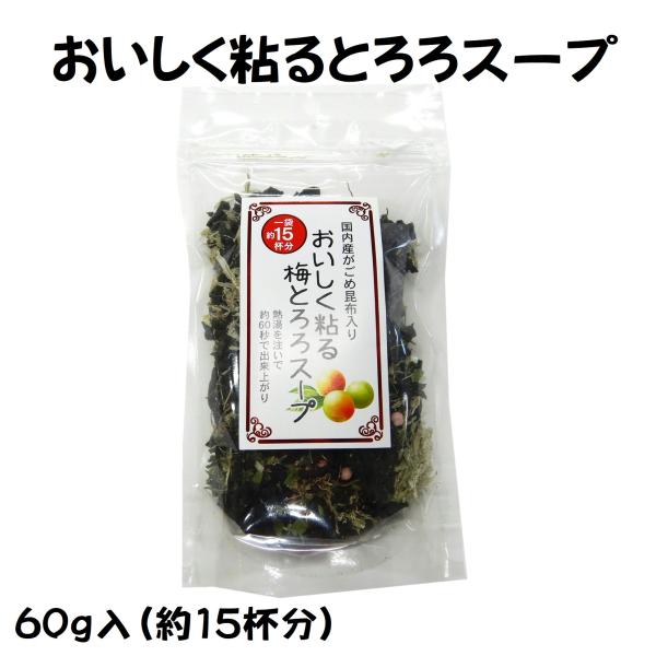 熱湯を注いで約60秒で出来上がり。簡単で美味しいとろろ昆布入（梅味）スープです。朝食やランチに簡単手軽にミネラル豊富なとろろ昆布を摂ることができます。1袋あたり約15杯分内容量　60ｇ入原材料　商品画像をご覧ください。賞味期限　出荷より12...