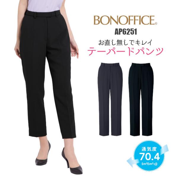 どんな体型の方でもお直し無しでキレイに着られるテーパードシルエットのパンツ。縦横に伸縮する2WAYストレッチでラクな着心地。さらっとした肌触りが気持ちいい生地は抗菌・防臭加工を施した高機能素材。事務服にほしかった機能を搭載したボトムです。【...